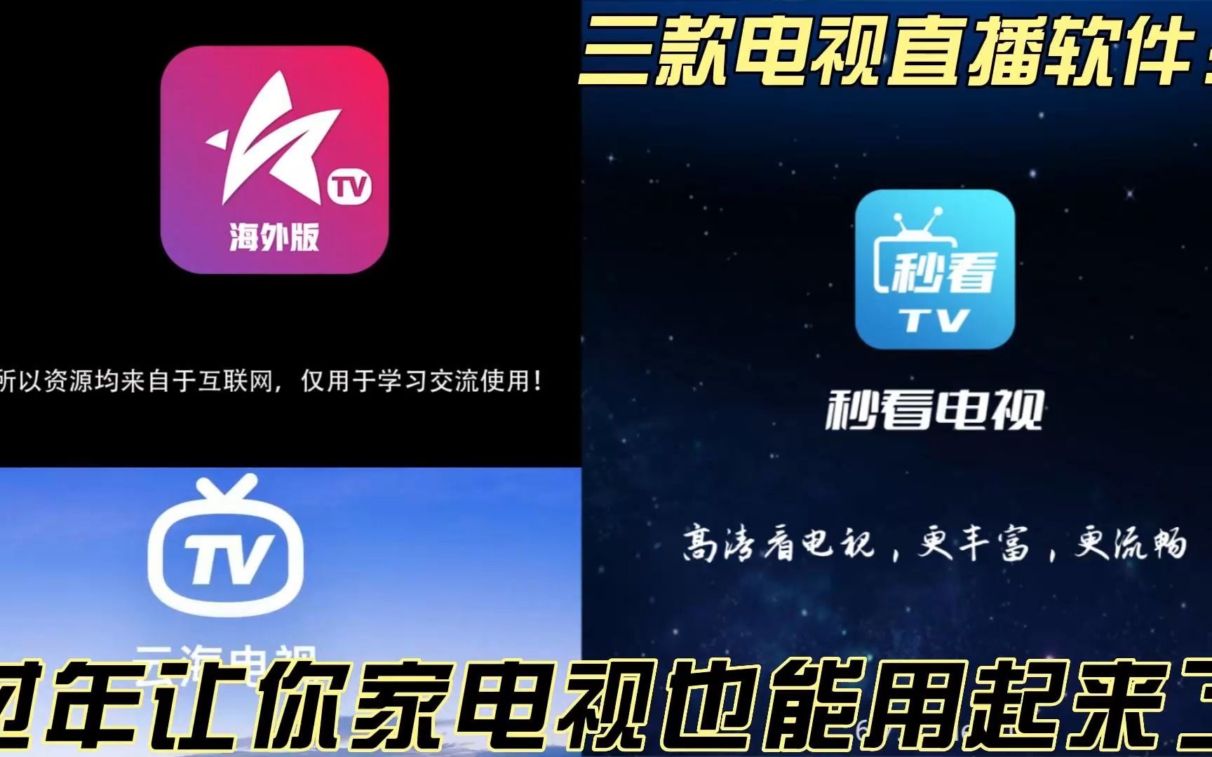 三款电视直播类软件,让你家电视不再吃灰~