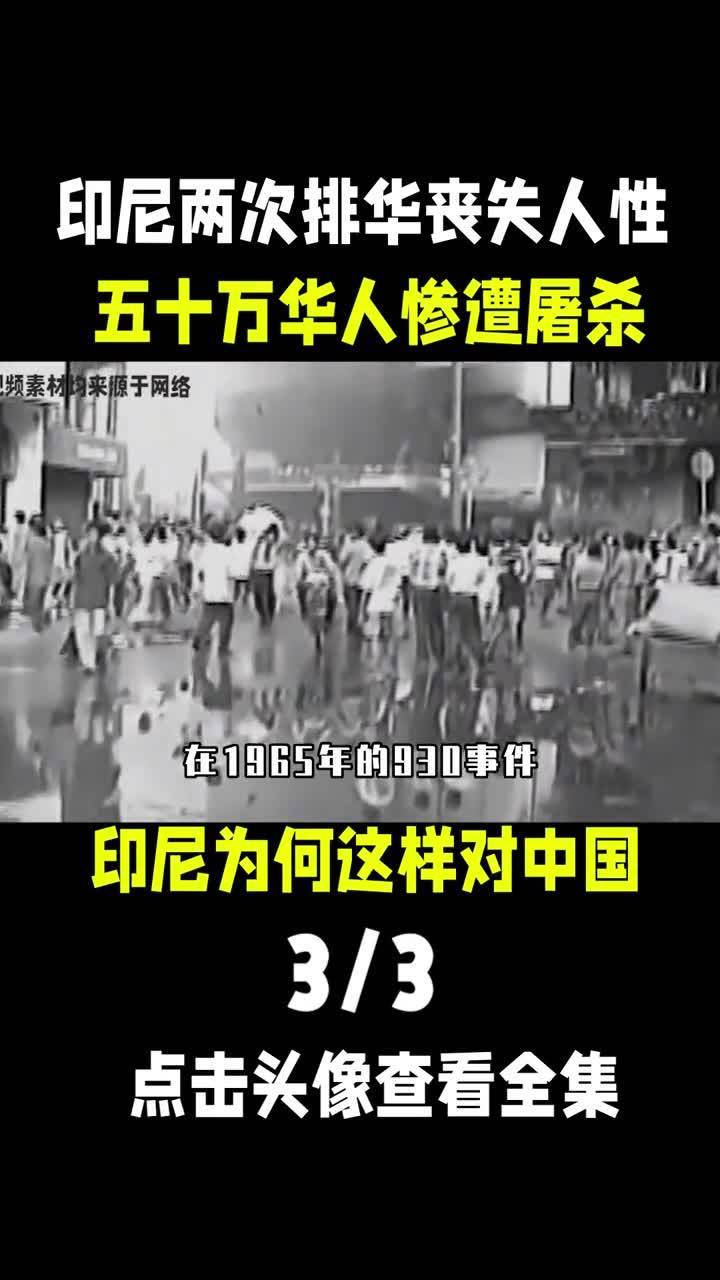 印尼两次排华,五十万华人惨遭屠杀(下)