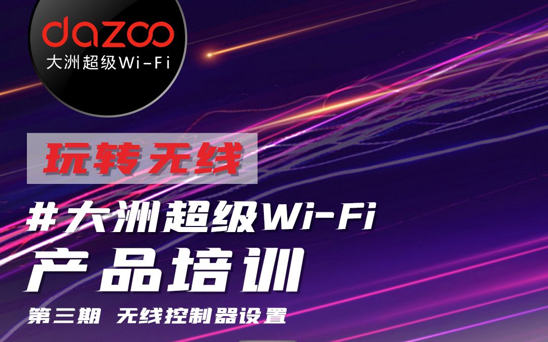 第三期 #玩转无线 无线控制器设置
