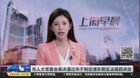 视频|市人大常委会表决通过关于制定浦东新区法规的决定