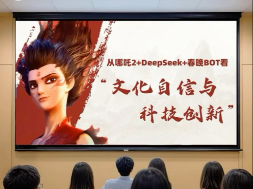 思政课 形式与政策课《哪吒2+deepseek》
