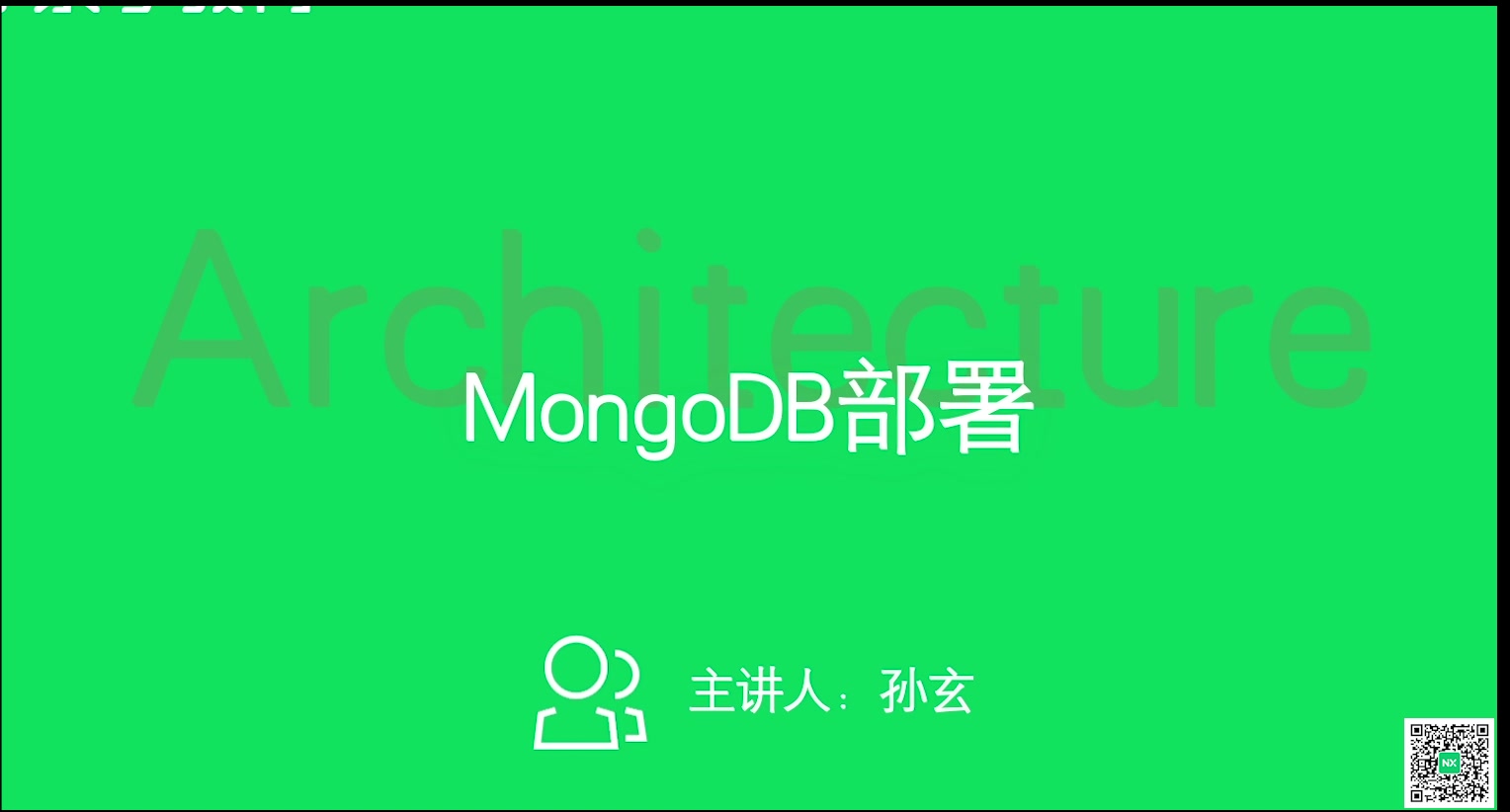 MongoDB实战_第二课_MongoDB部署第一讲