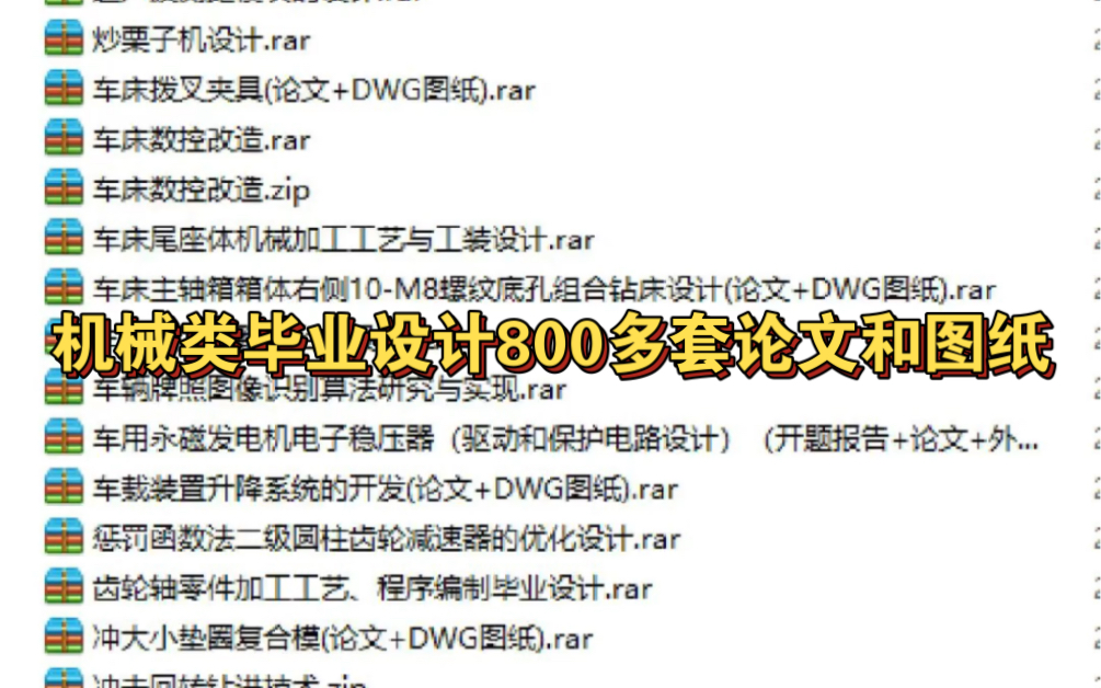 机械类毕业设计800多套论文和图纸