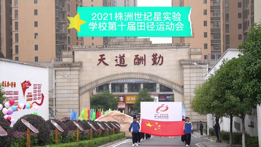 #校运会开幕式 来了来了