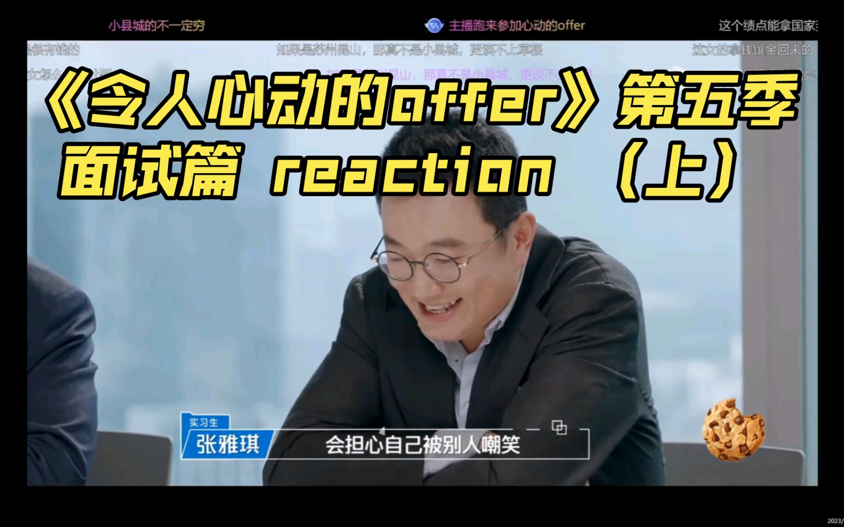 《令人心动的offer》第五季 —面试篇 reaction (上)