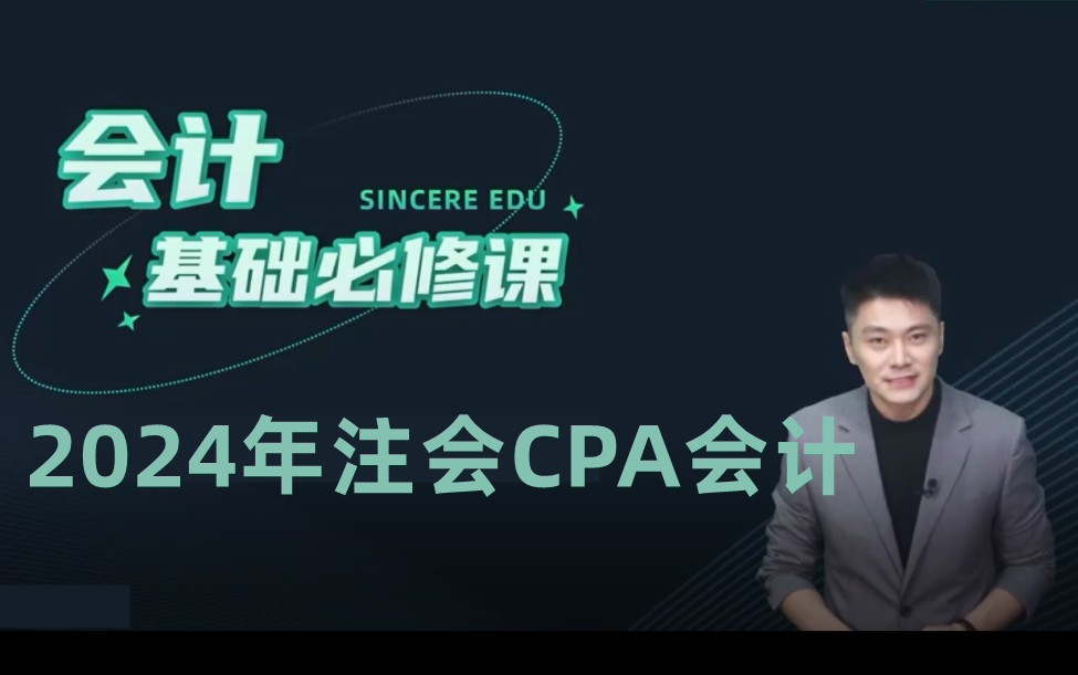 2024年最新注册会计师CPA考试 【注会会计】快班基础进阶 刘忠 ( ...