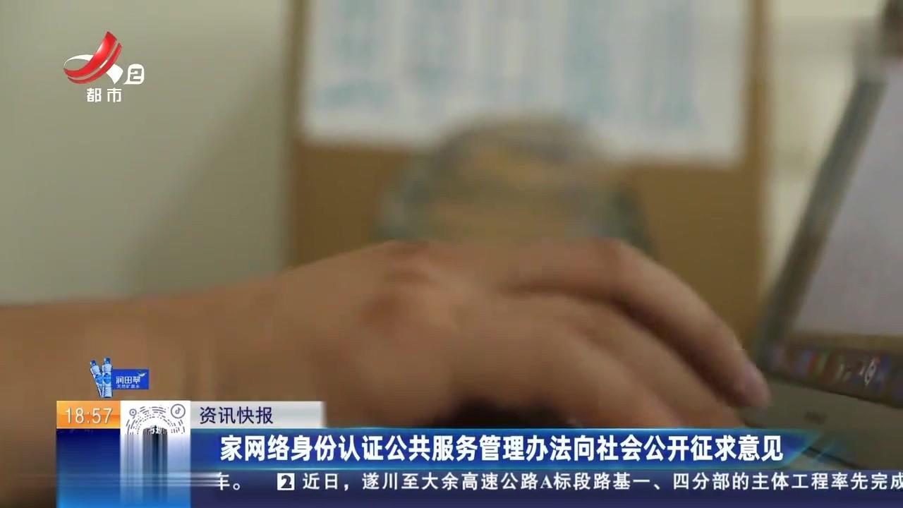 国家网络身份认证公共服务管理办法向社会公开征求意见