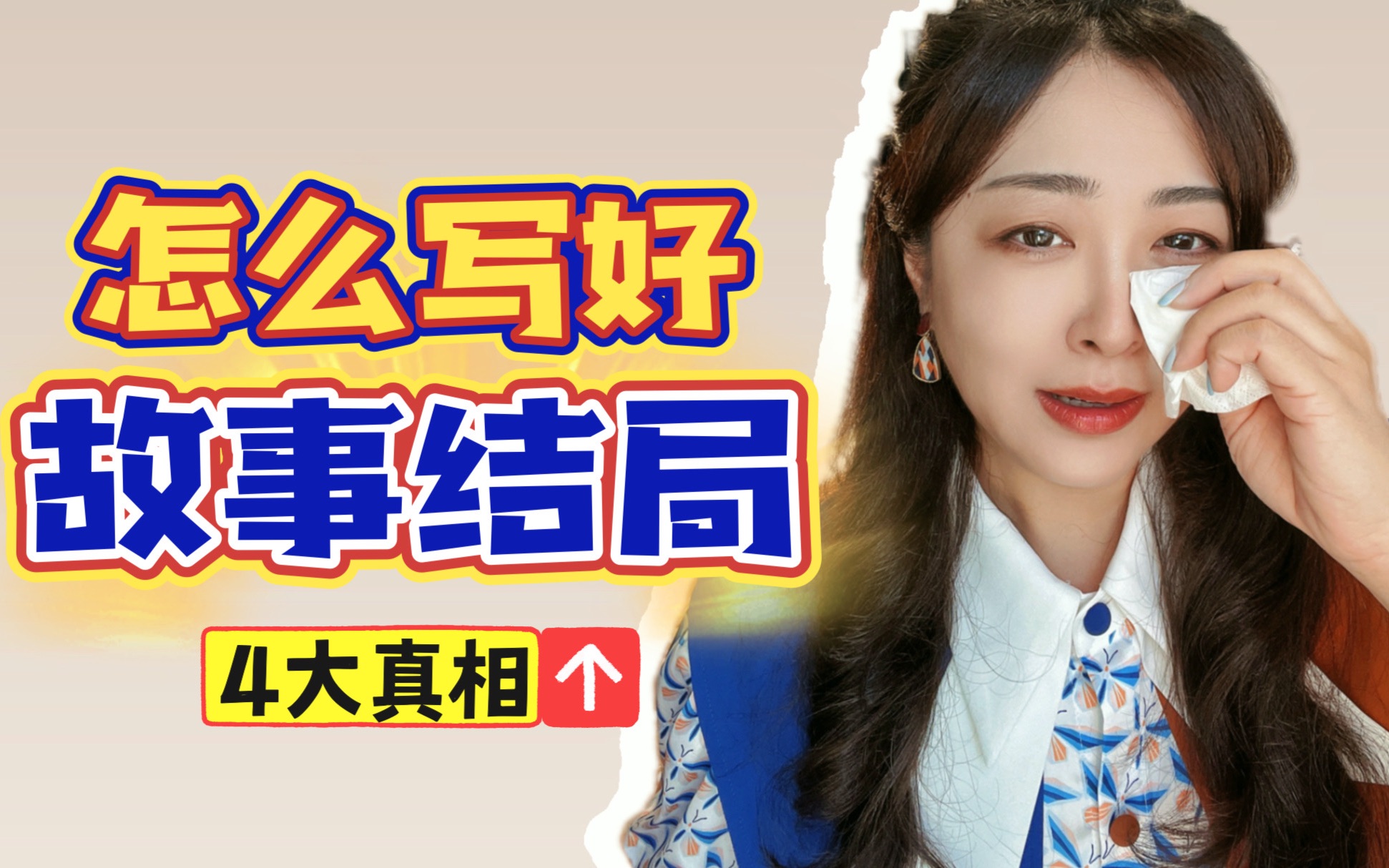 HE还是BE美学❓开放式结局还能反转❗️
