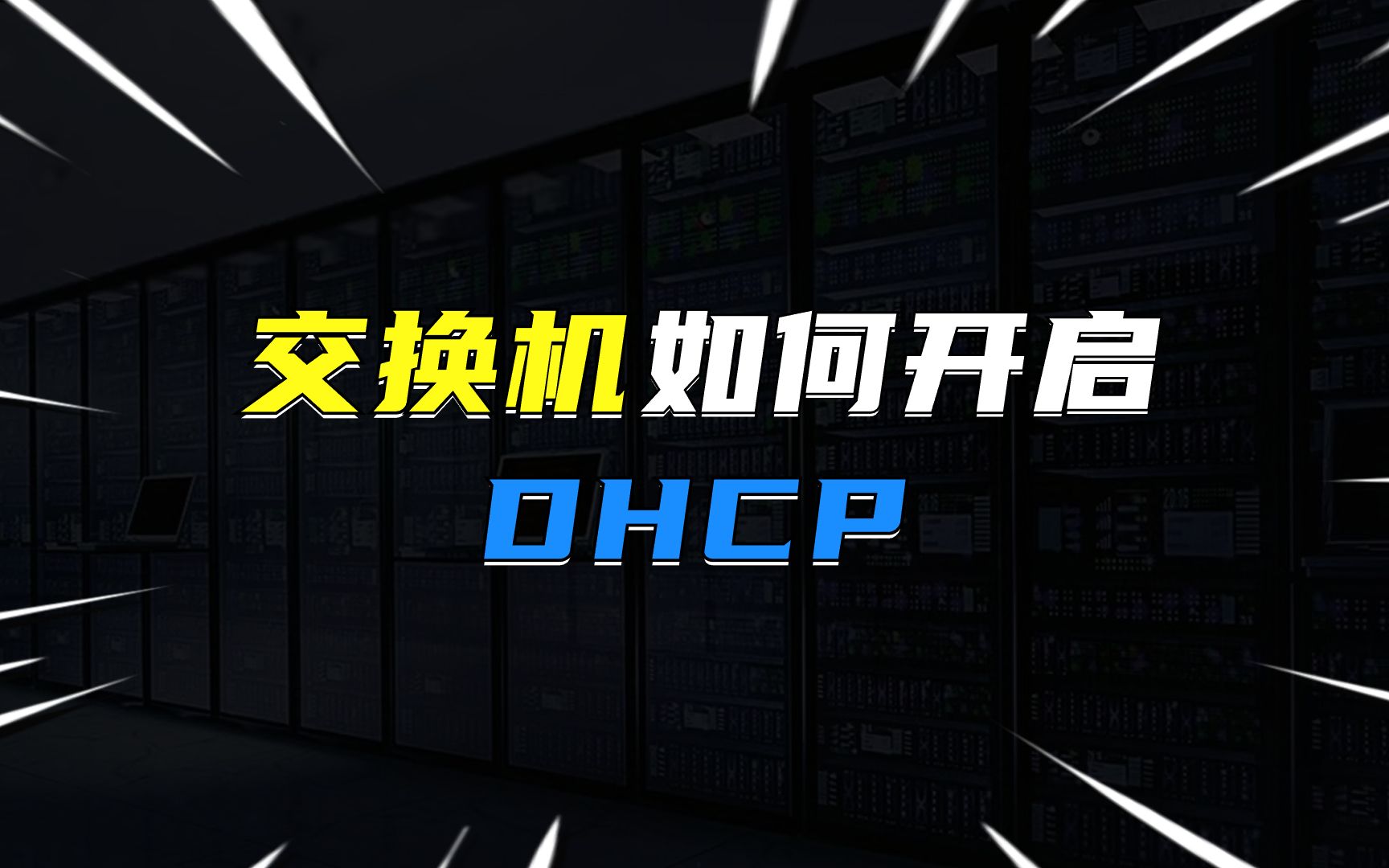 交换机如何开启DHCP功能?