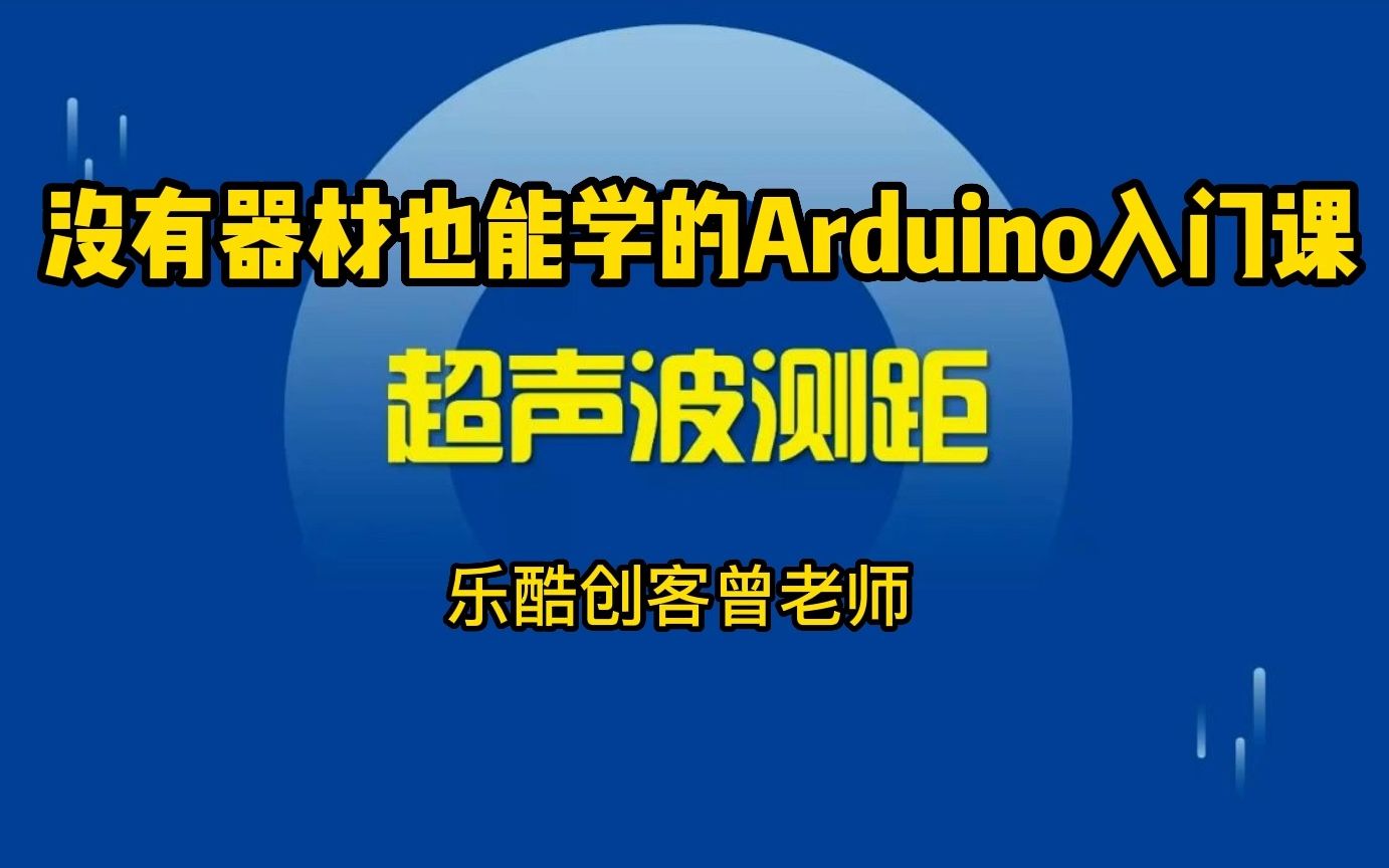 【基于Mixly与Wokwi模拟器的Arduino入门课】12超声波测距