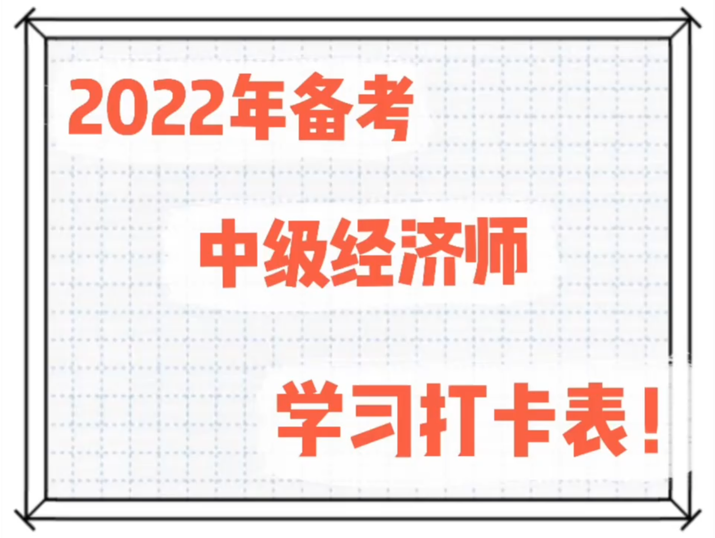 备考22经济师 学习打卡表怎么少的了!中级经济师/经济基础/人力资源/...