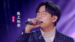 胡夏《张三的歌》:翻唱电影《同桌的你》插曲,他要带你去飞翔