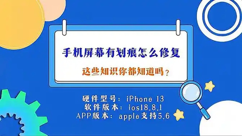 手机屏幕有划痕怎么修复