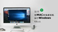 如何给Mac安装虚拟机运行Windows | 科技小白