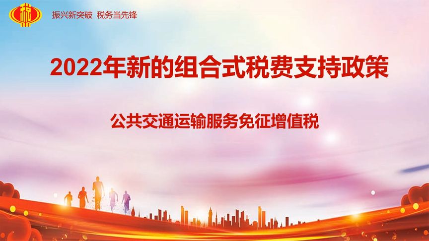 公共交通运输服务免征增值税政策解读及相关实务