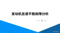 发动机怠速不稳故障分析