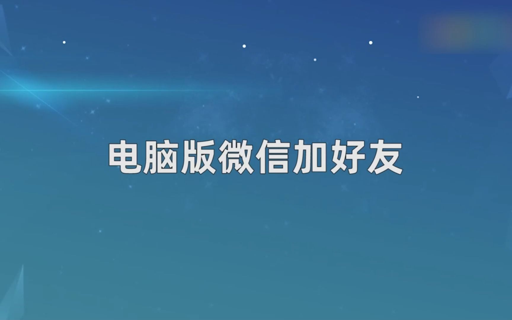 电脑版微信怎么加好友?电脑版微信加好友