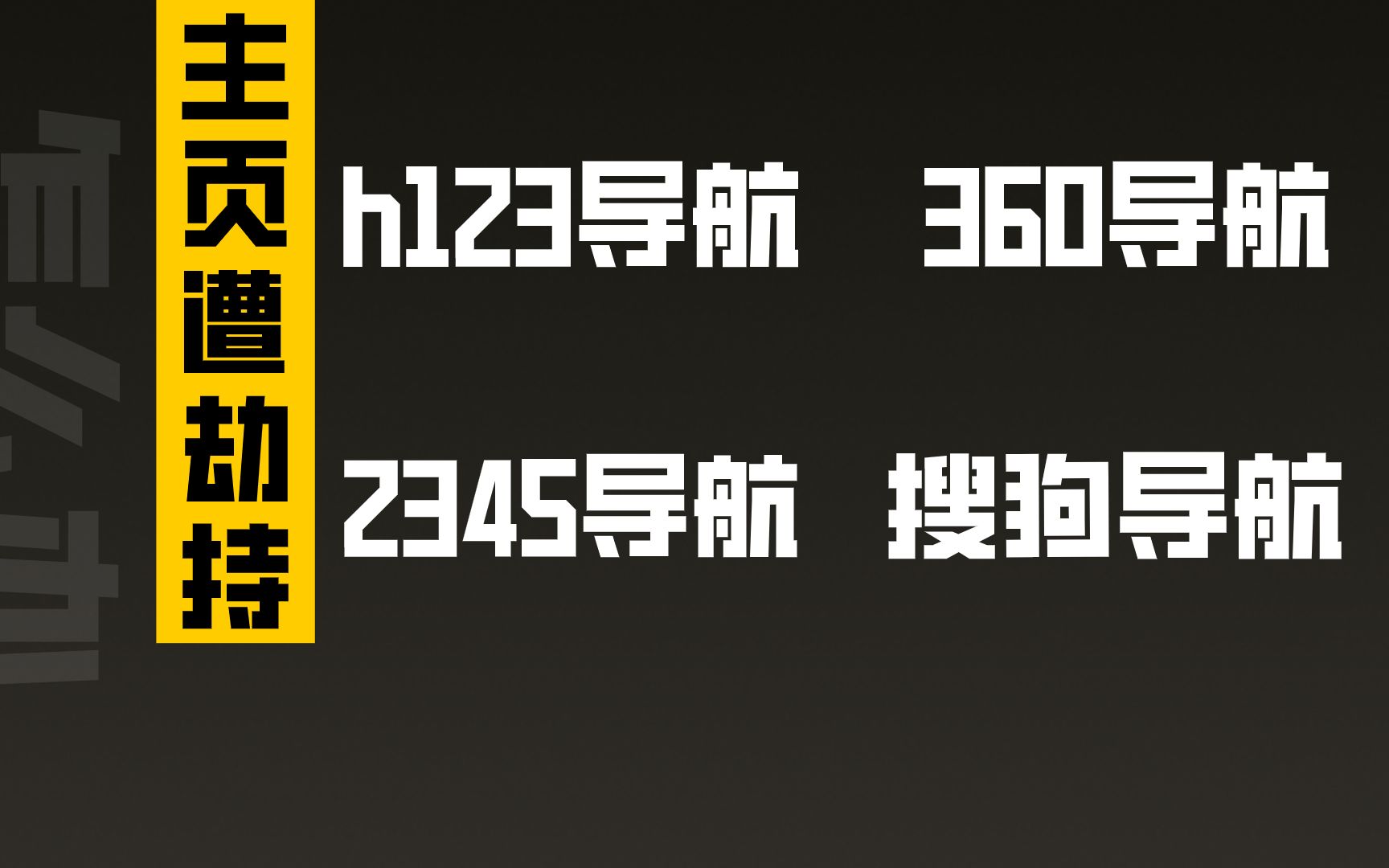 浏览器主页被hao123、2345首页劫持,最简单的处理方法!