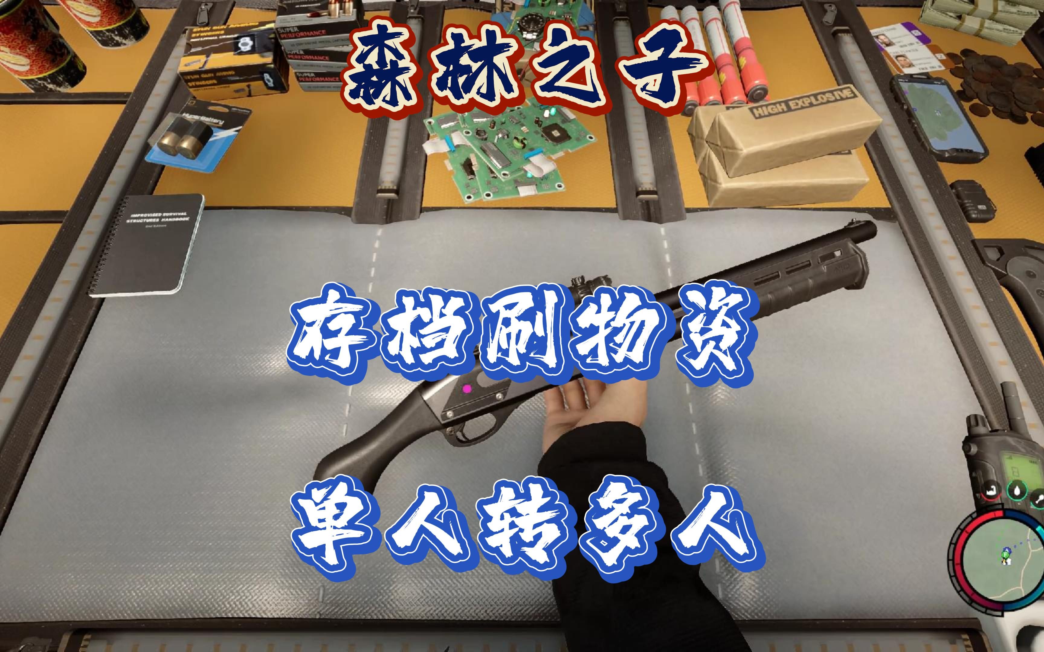 【森林之子】存档刷物资、单人存档转多人存档 攻略教学! 快叫上你的...