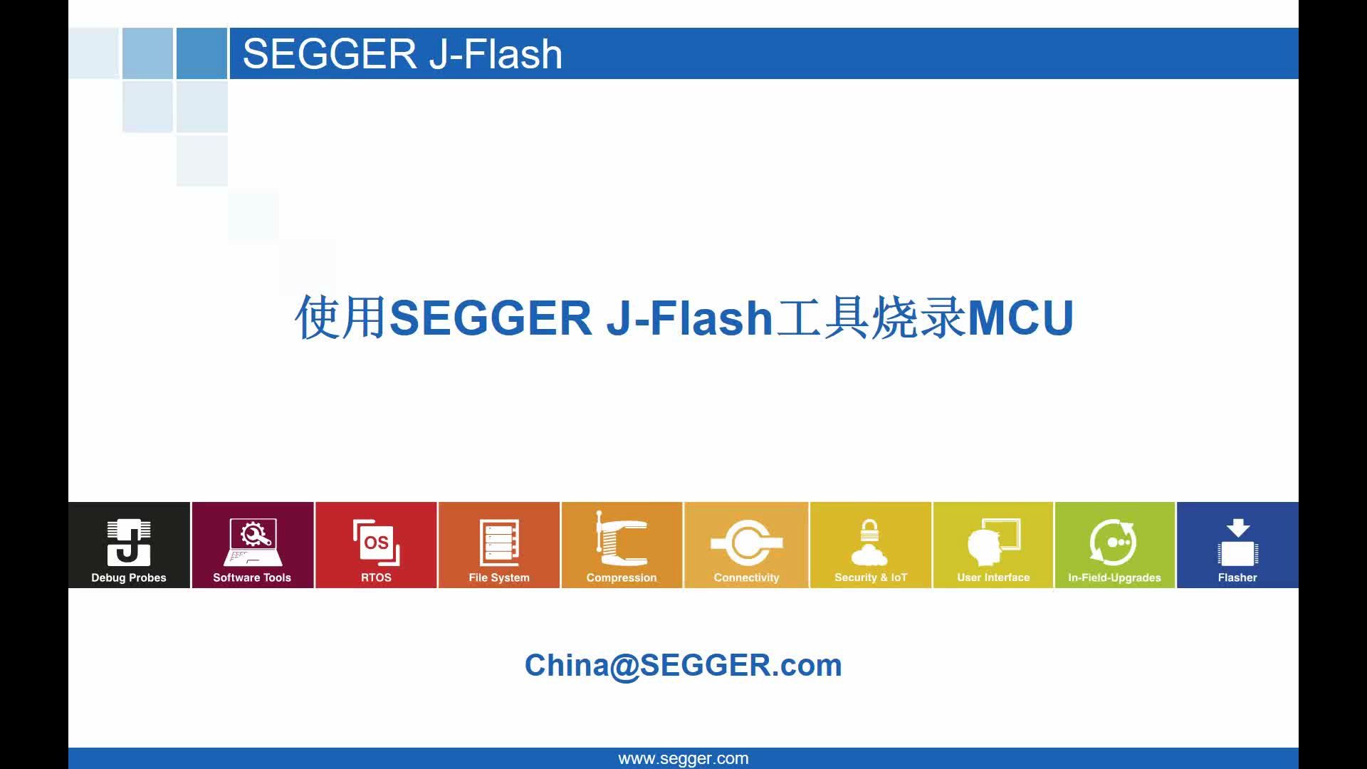 使用SEGGER J-Flash工具烧录MCU