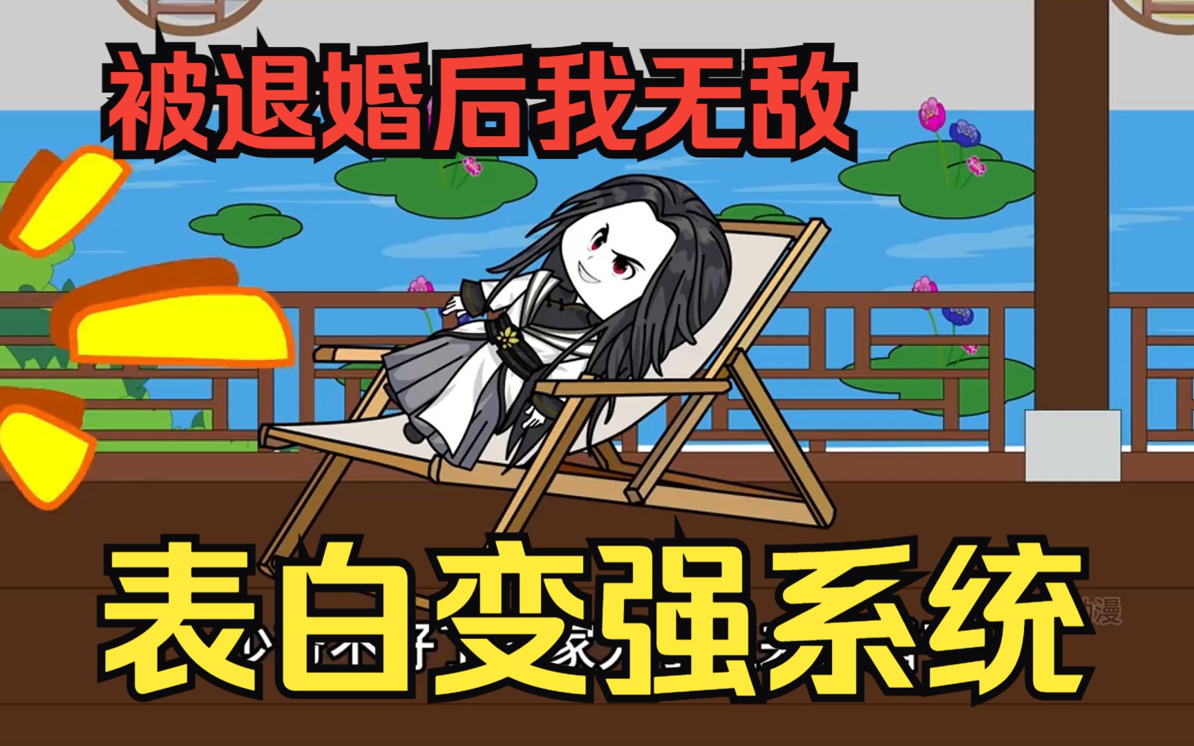 修仙沙雕动画【表白变强系统】穿越开局被退婚,我却激活了表白被拒...