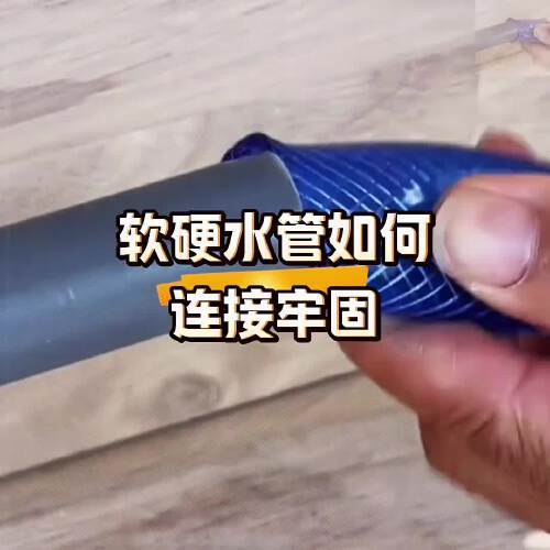 软硬水管如何连接牢固