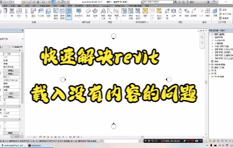 REVIT2017载入没有东东?快来看看吧