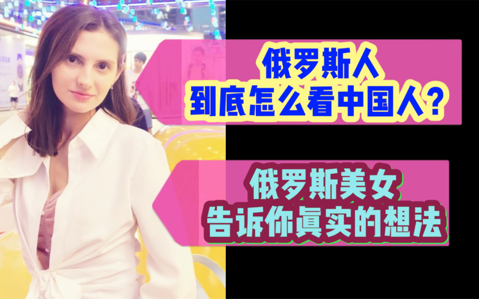 俄罗斯人到底怎么看中国人?俄罗斯美女告诉你真实的想法