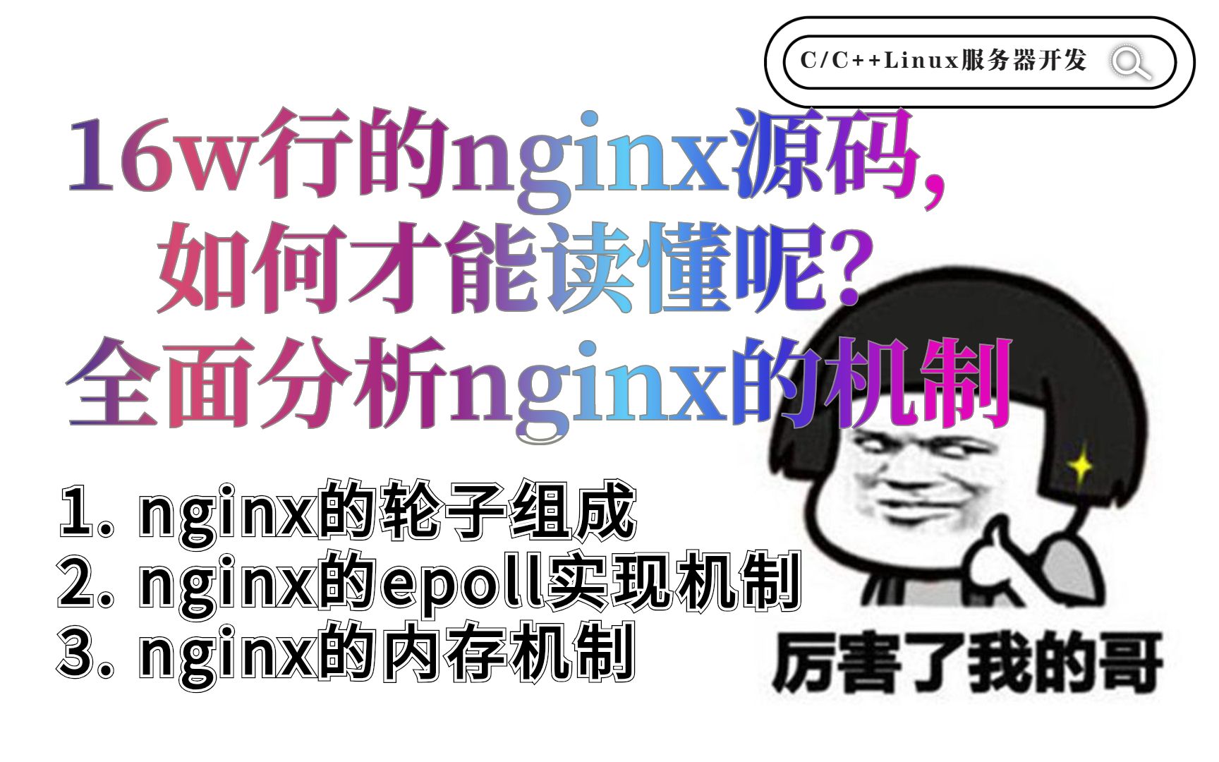 如何读懂16w行的nginx源码?全面分析nginx的机制 C/C++Linux服务器...