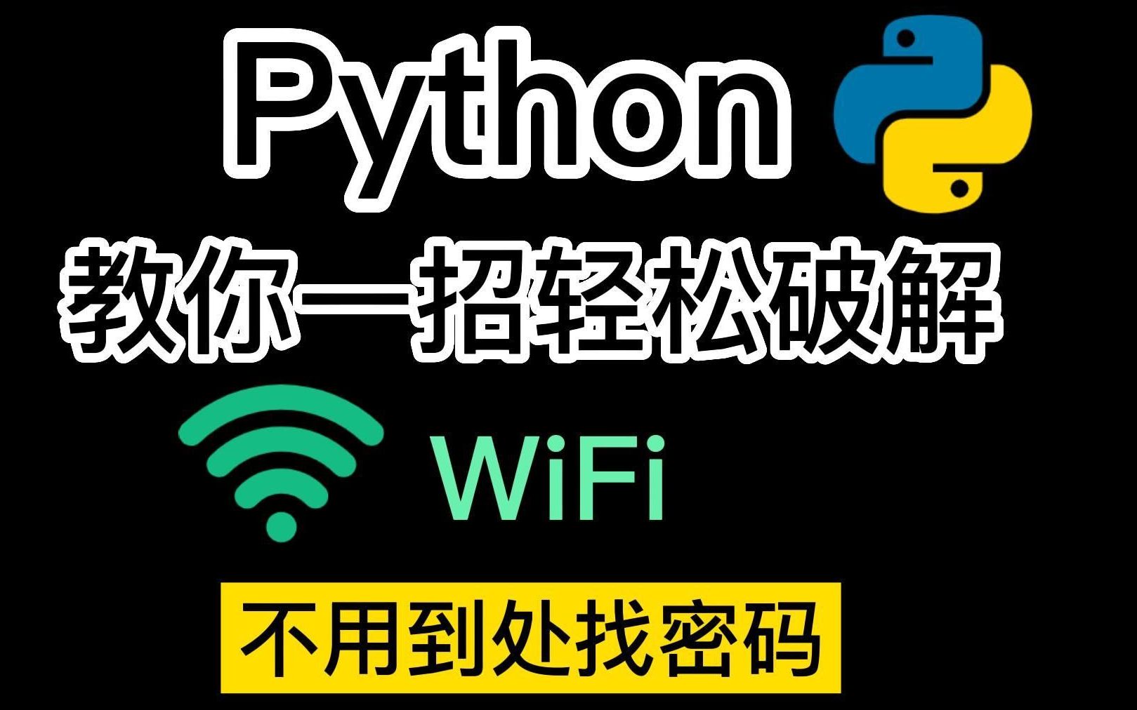 【Python实战】原来破解WiFi密码这么简单,走哪破哪儿!/双十一抢购...