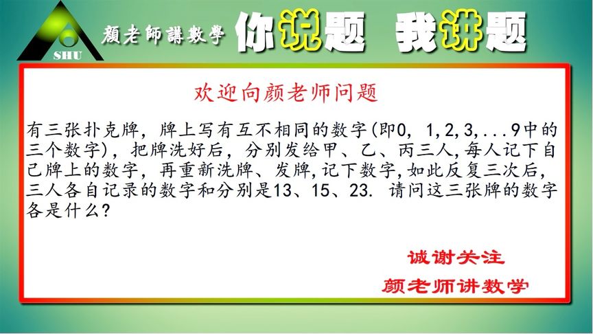 3张牌写上不同的1个数字,发3次给3人,每人和分别是13、15、23
