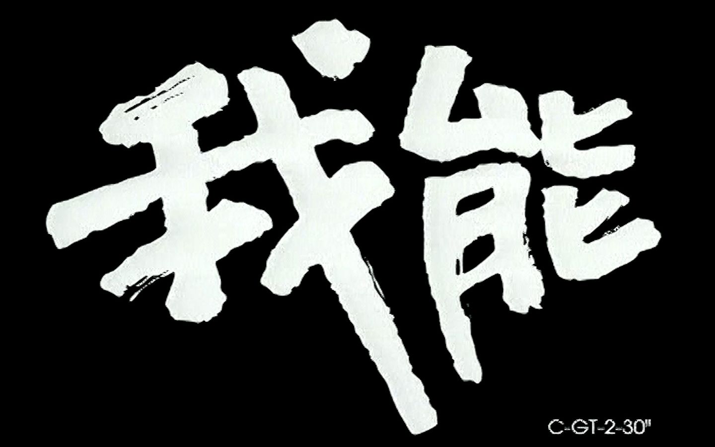 【行业巨头】【口号铿锵有力,调性统一协调的佳作】【全球通】【...