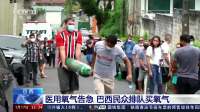 医用氧气告急 巴西民众排队买氧气