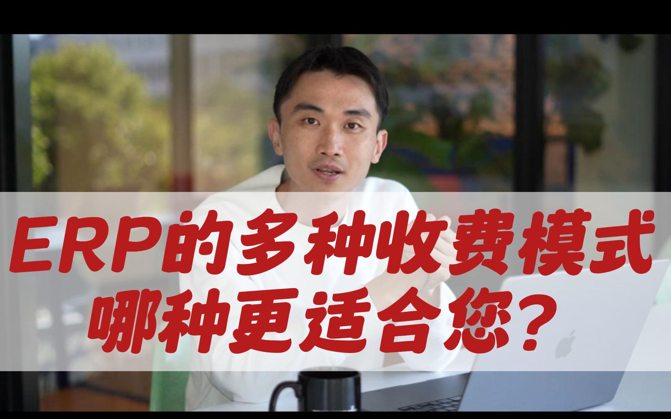 按年和一次性买断生产ERP企业该如何选择?