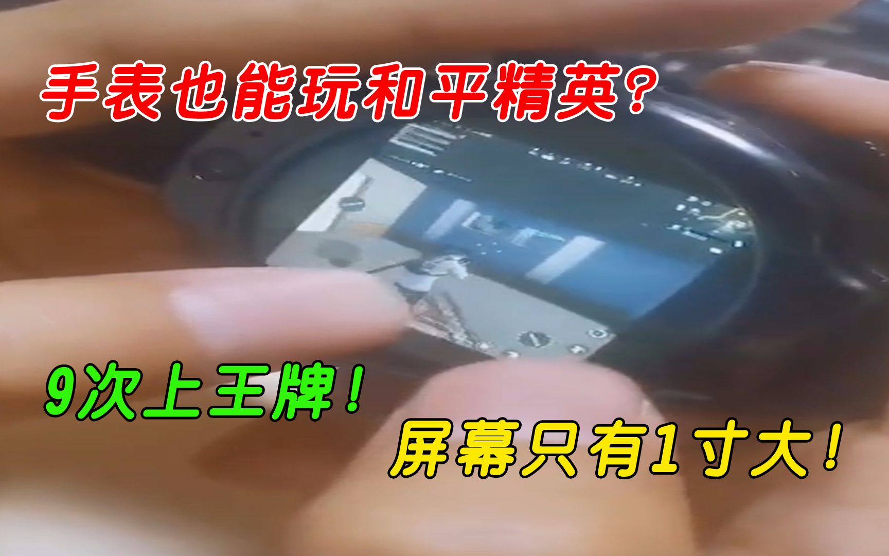 和平精英:手表也能玩和平精英?玩家9次上王牌,屏幕只有一寸大,活久见!