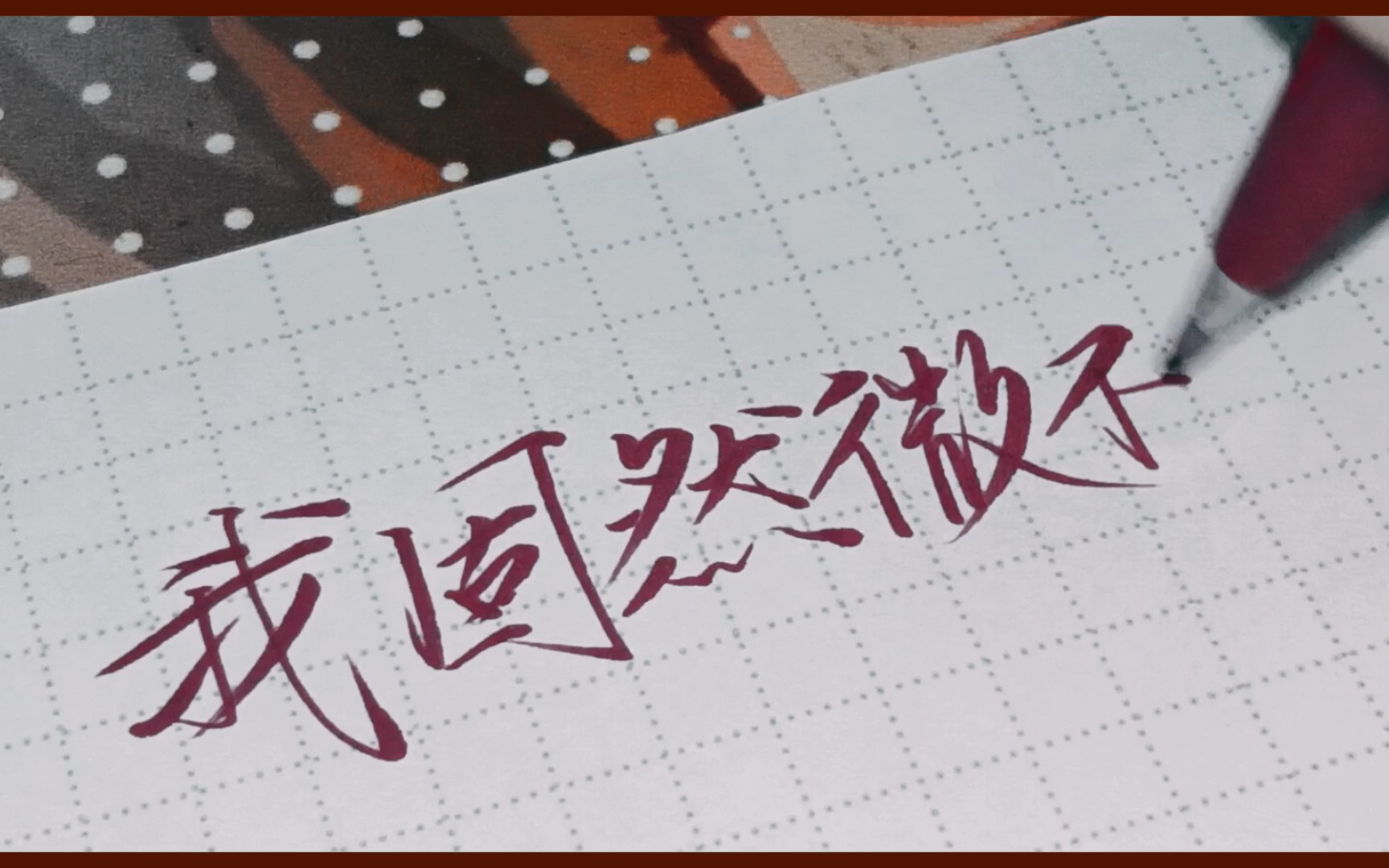 【手写】我固然微不足道,但我并不低三下四|红与黑摘抄|于连