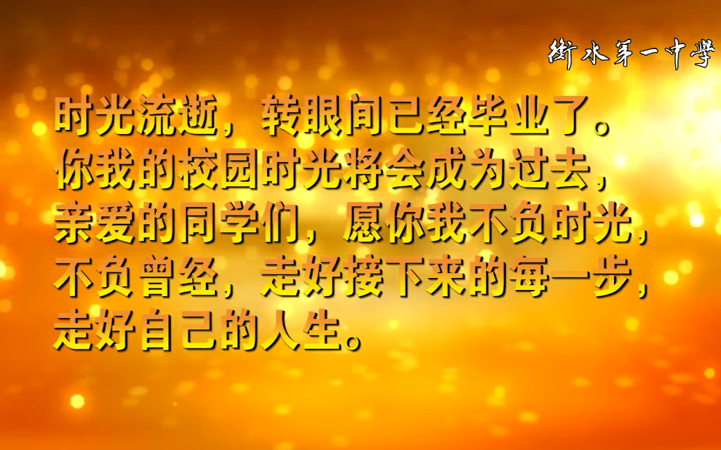 衡水中学2019届毕业典礼开场视频