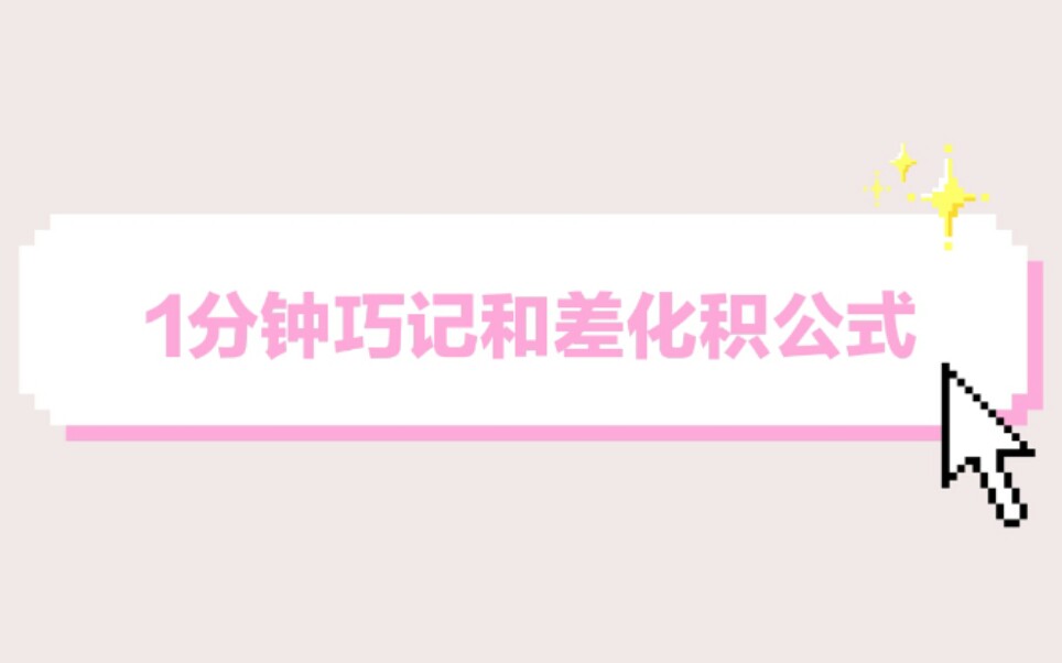 1分钟巧记和差化积公式