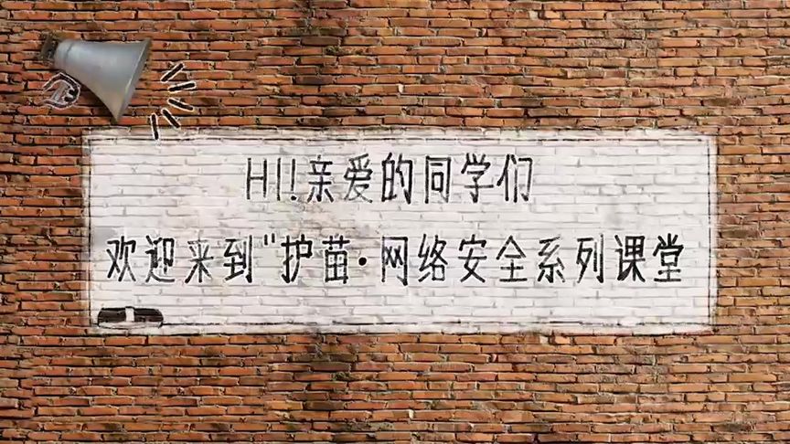 儿童安全上网第一课——要保护自己的信息安全