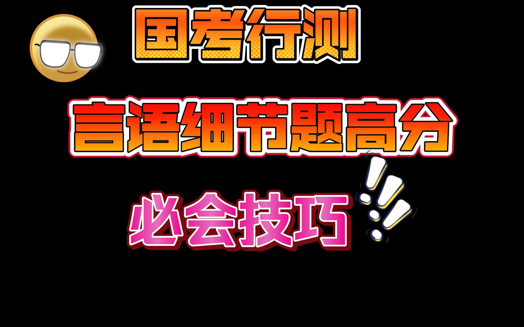 国考行测言语理解细节题高分,必会技巧!快来拿去!