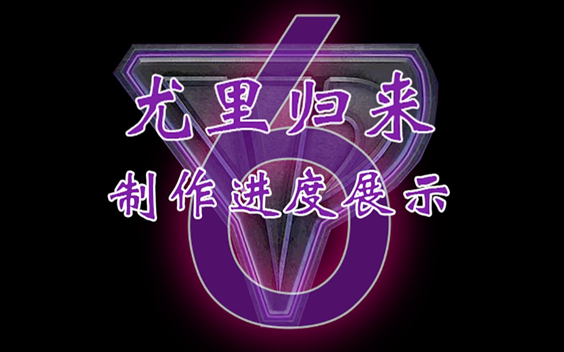 红色警戒3MOD尤里归来制作进度展示六