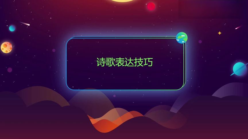 九年级诗歌表达技巧