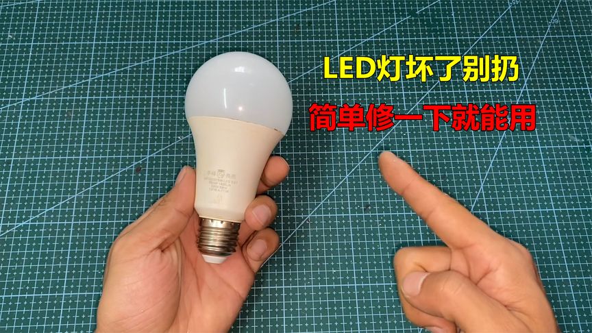LED灯泡坏了不要扔,教你2个修理小技巧,简单处理一下就能用