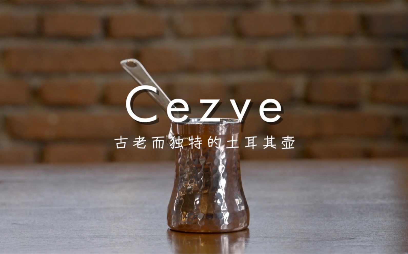 Cezve|古老而独特的土耳其咖啡壶