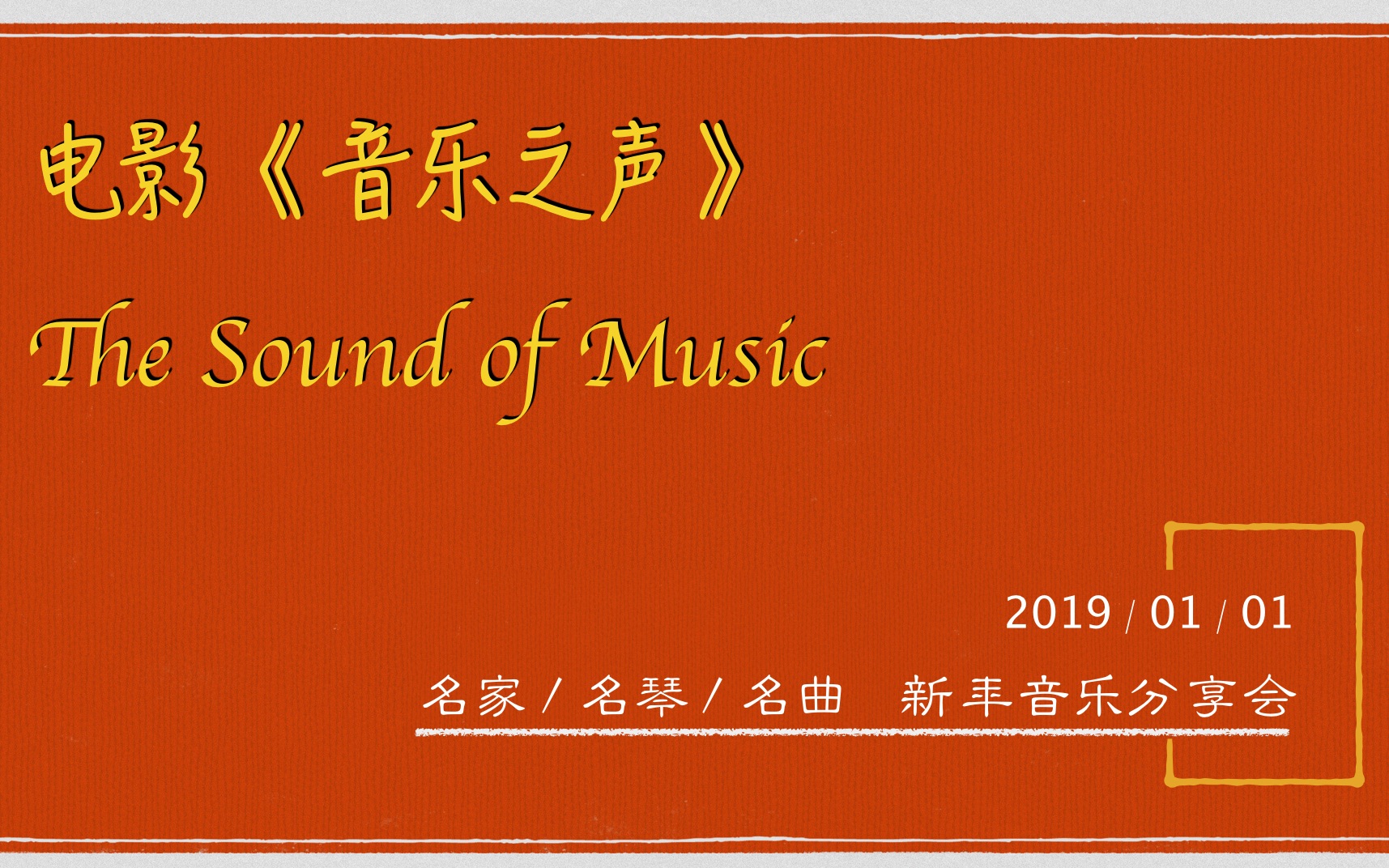电影“音乐之声” 组曲:The Sound of Music