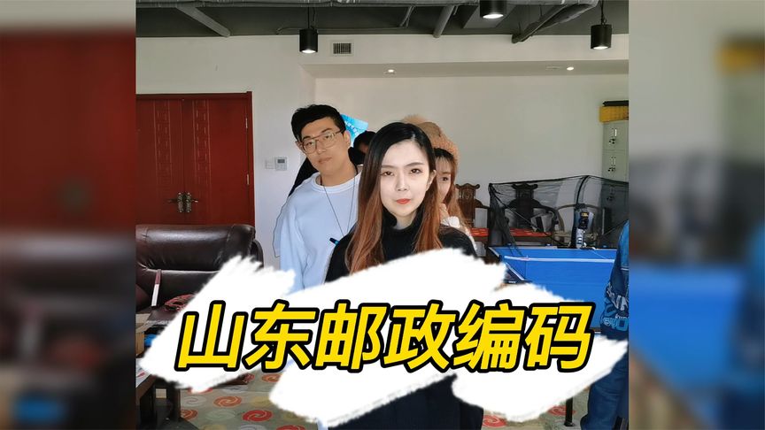 办公室搞笑问答,山东邮政编码,真的太难了!