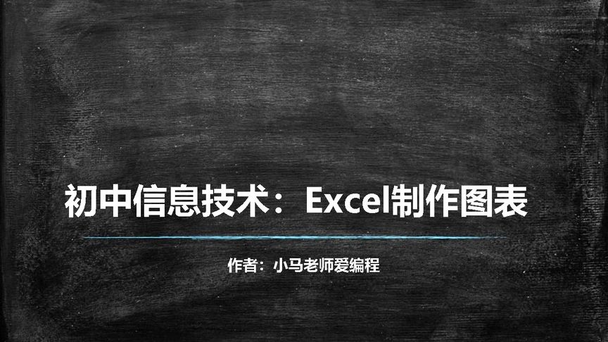 初中信息技术 Excel制作图表