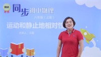 初中物理八年级上册(人教版) 第11集 第一章 第5讲 运动和静止地相对性