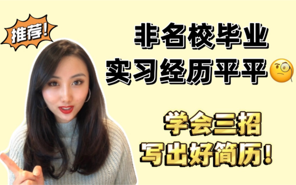 求职经验分享|非名校毕业,实习经历平平,也能写出好简历!