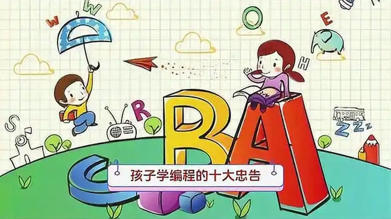 孩子学编程,这十大忠告家长必看